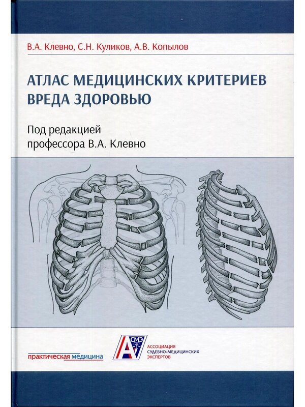 Атлас медицинских критериев вреда здоровью. 2-е изд (Клевно В. А, Куликов С. Н, Копылов А. В.)