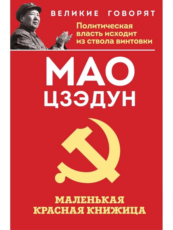 Маленькая красная книжица (Мао Цзэдун)