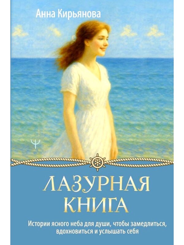 Лазурная книга. Истории ясного неба для души, чтобы замедлиться, вдохновиться и услышат. (Кирьянова А. В.)