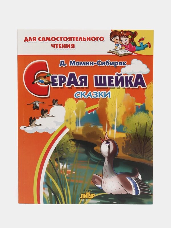 "Серая шейка: сказки", Д. Мамин-Сибиряк, для самостоятельного чтения