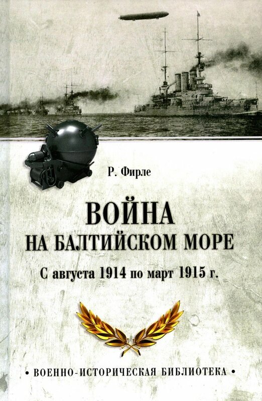 Война на Балтийском море. С августа 1914 по март 1915 г (Фирле Р.)