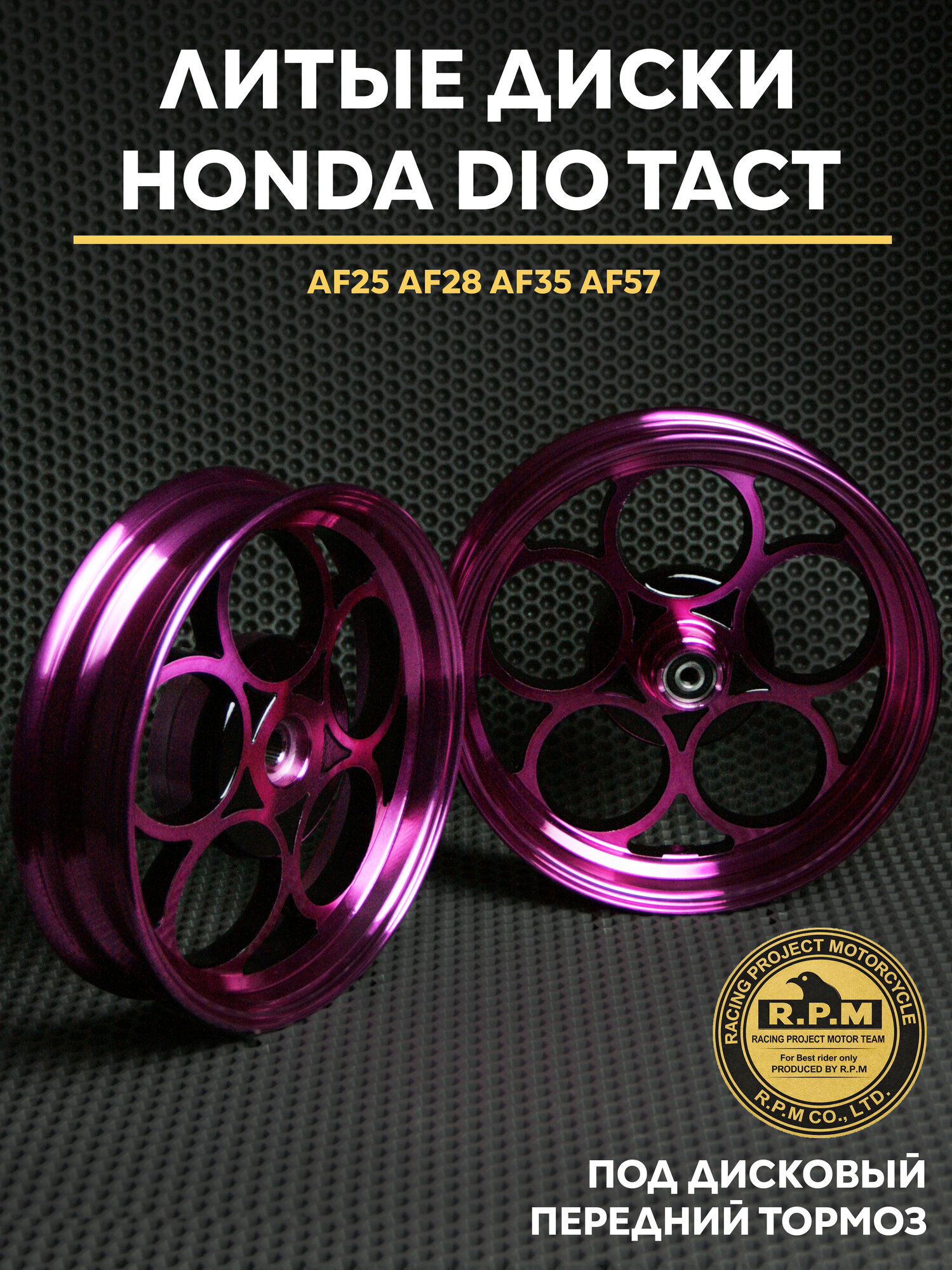 Литые диски Хонда Дио / Honda Dio под дисковый передний тормоз AF25, AF28, AF35, AF57.