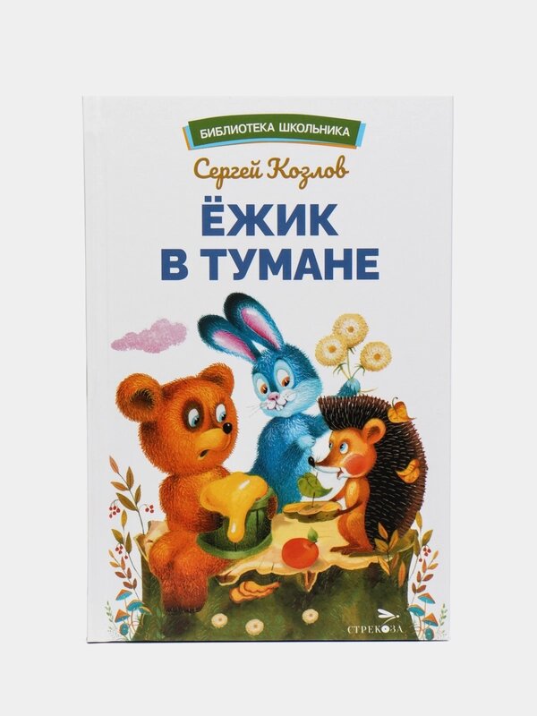 Ёжик в тумане. Библиотека школьника