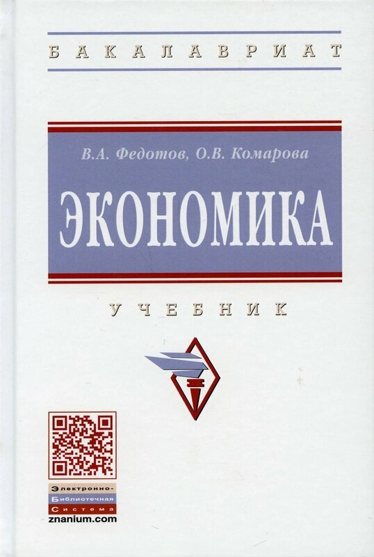 Экономика: Учебник. 4-е изд, перераб. и доп (Федотов В. А, Комарова О. В.)