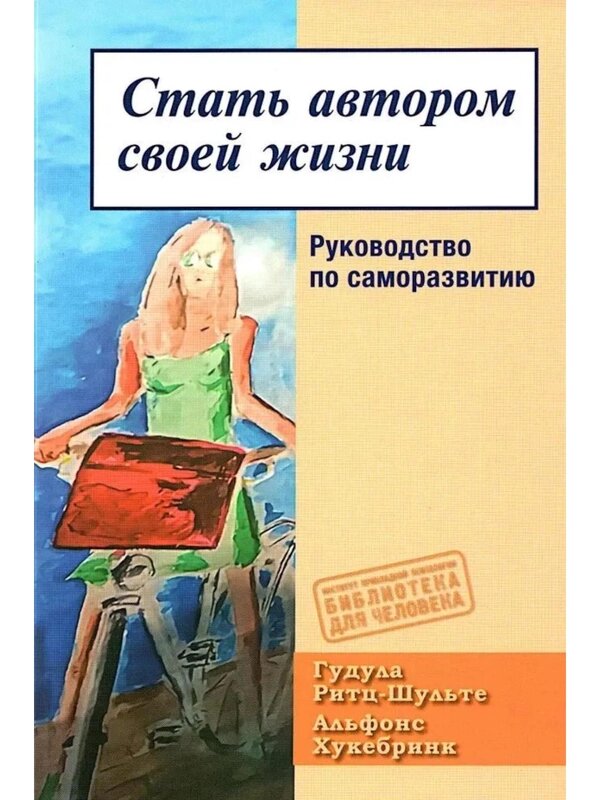 Стать автором своей жизни. Руководство по саморазвитию (Ритц-Шульте Г, Хукебринк А)