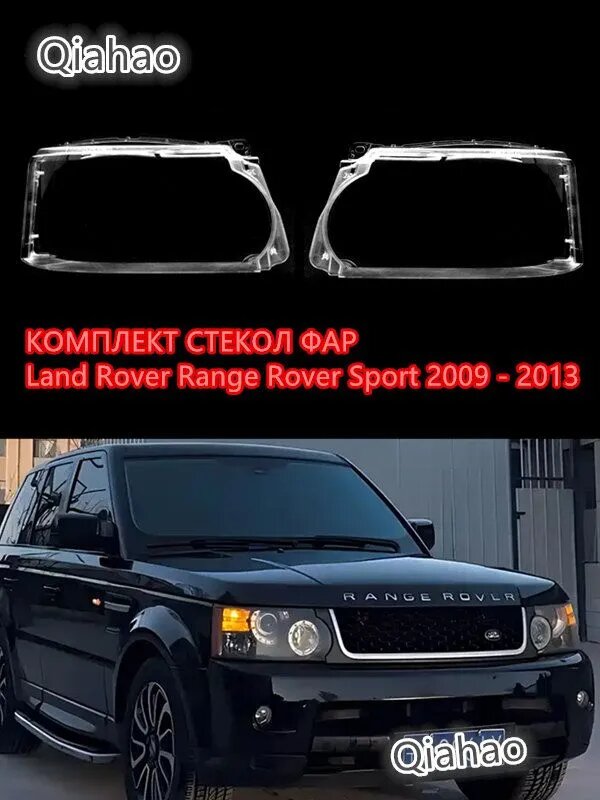 Стекло фары для Rover Range Rover Sport 2009-2013, 2 шт, поликарбонат