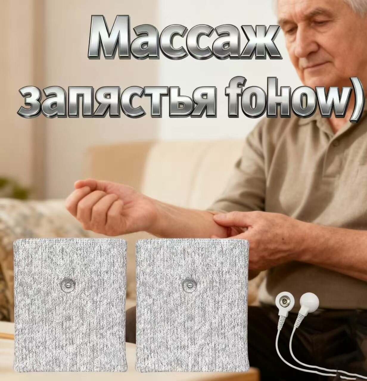 Биоэнергетический массажер (БЭМ) для тела Fohow 2.0/Аксессуары для оборудования, Защита для запястья