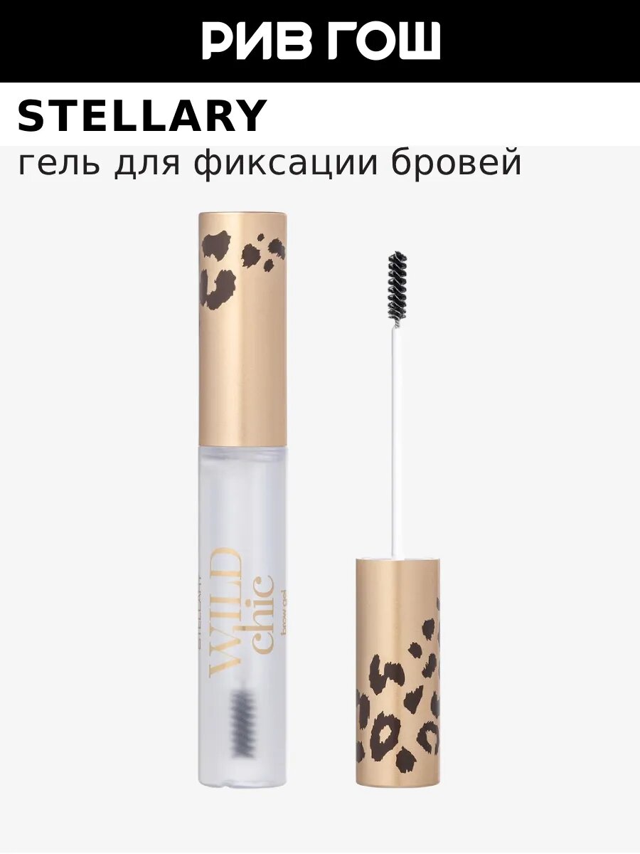 STELLARY Гель для бровей Wild Chic Brow Gel, 10 мл, 01 Прозрачный
