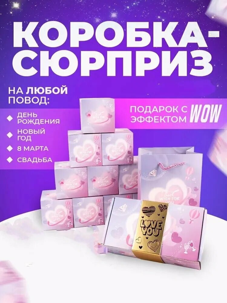 Подарочный набор сюрприз для него и для нее, бокс с сердечками на годовщину отношений или признание в любви