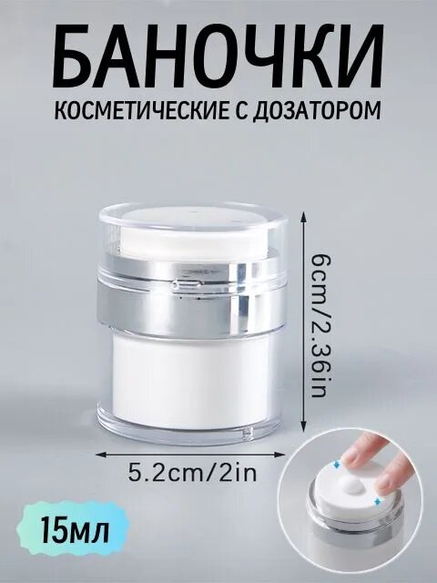 Баночки косметические с дозатором, 15мл