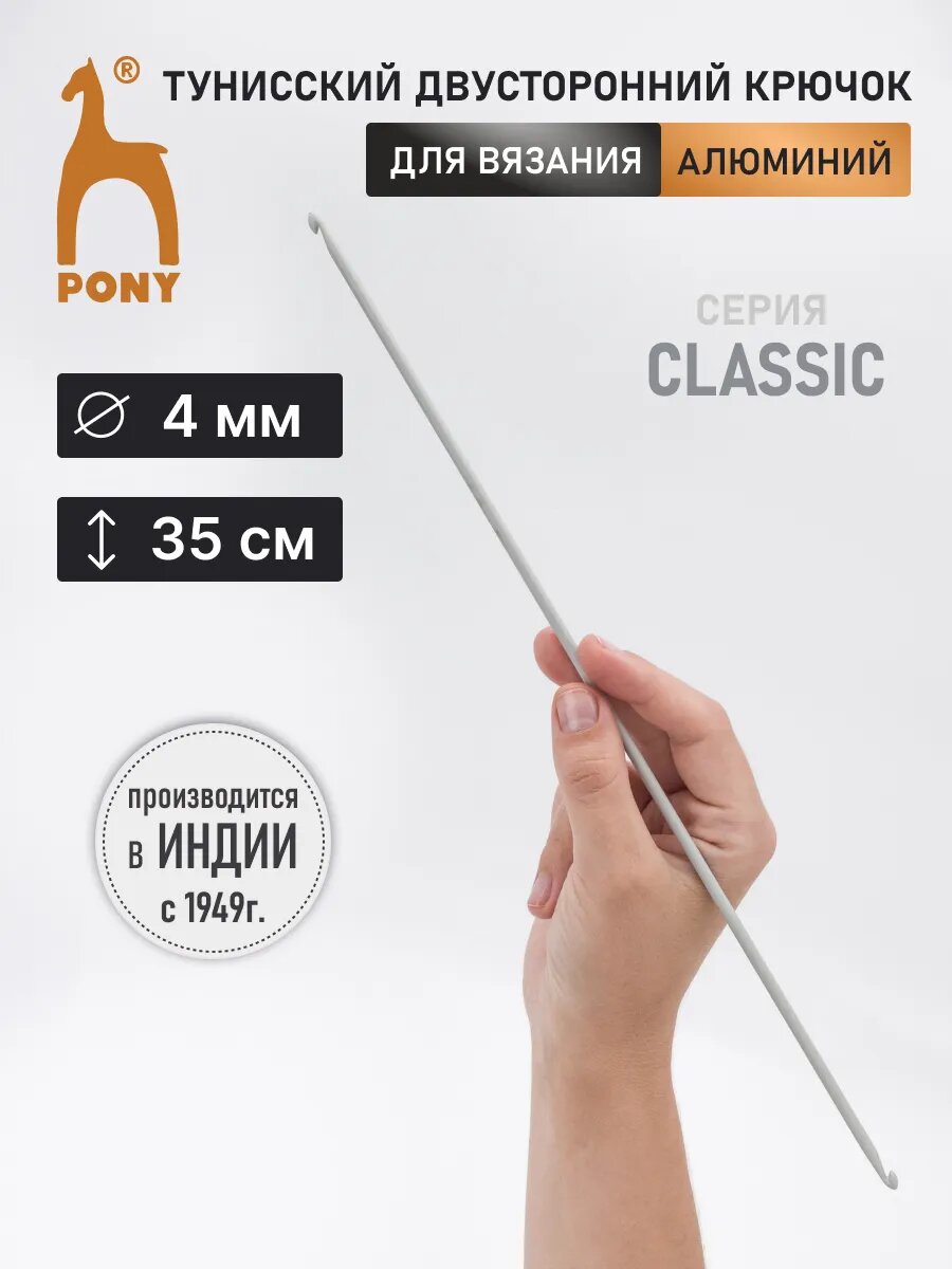Крючок для вязания тунисский двусторонний, 4мм*35см, PONY 43909