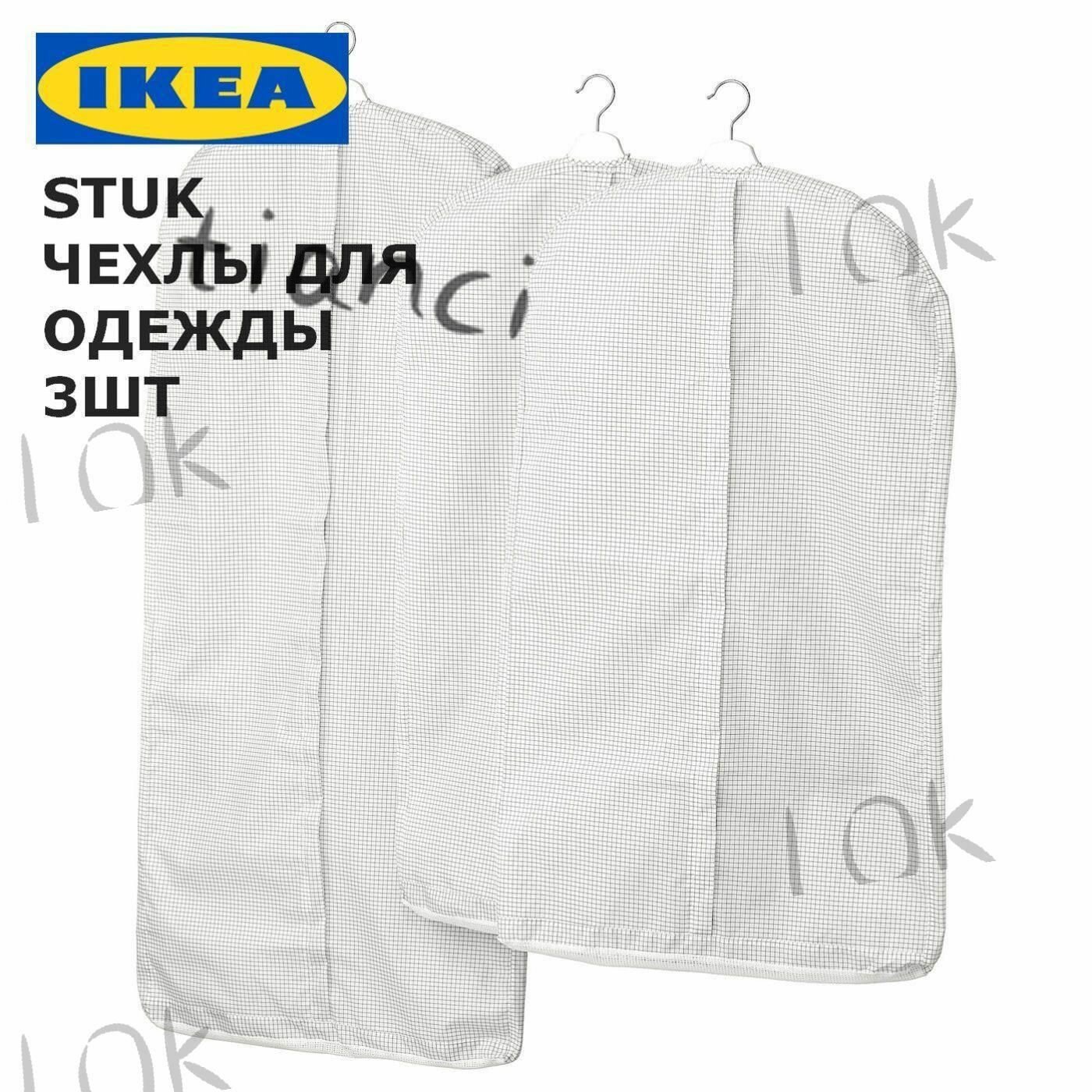 IKEA Чехол для одежды 8X5FS47I4W, 105 см х 60, 3 шт