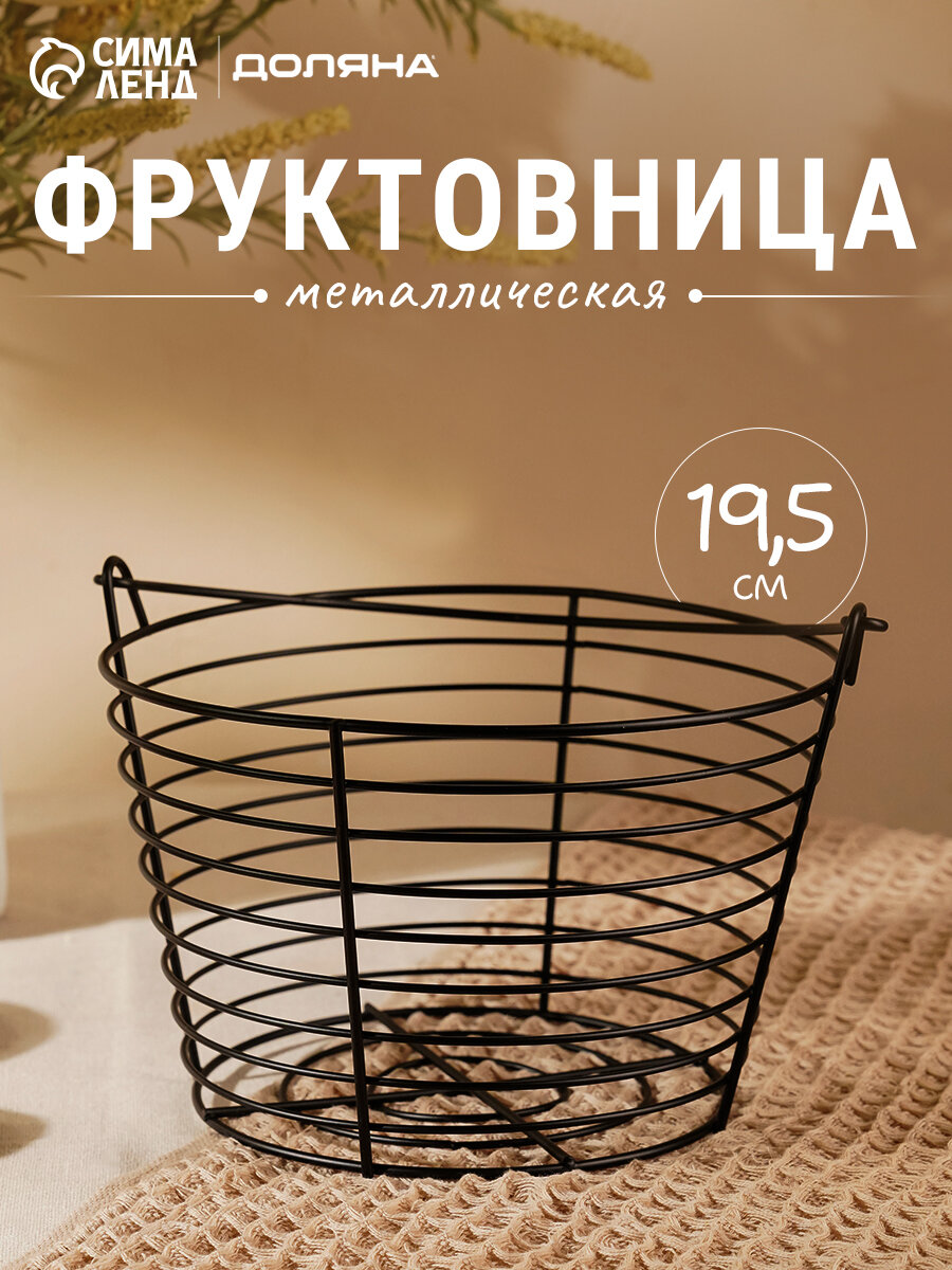 Фруктовница металлическая Доляна, 19,5×19,5×13 см