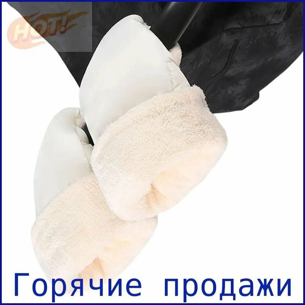 Водонепроницаемая муфта для коляски, черные перчатки для коляски, Белый