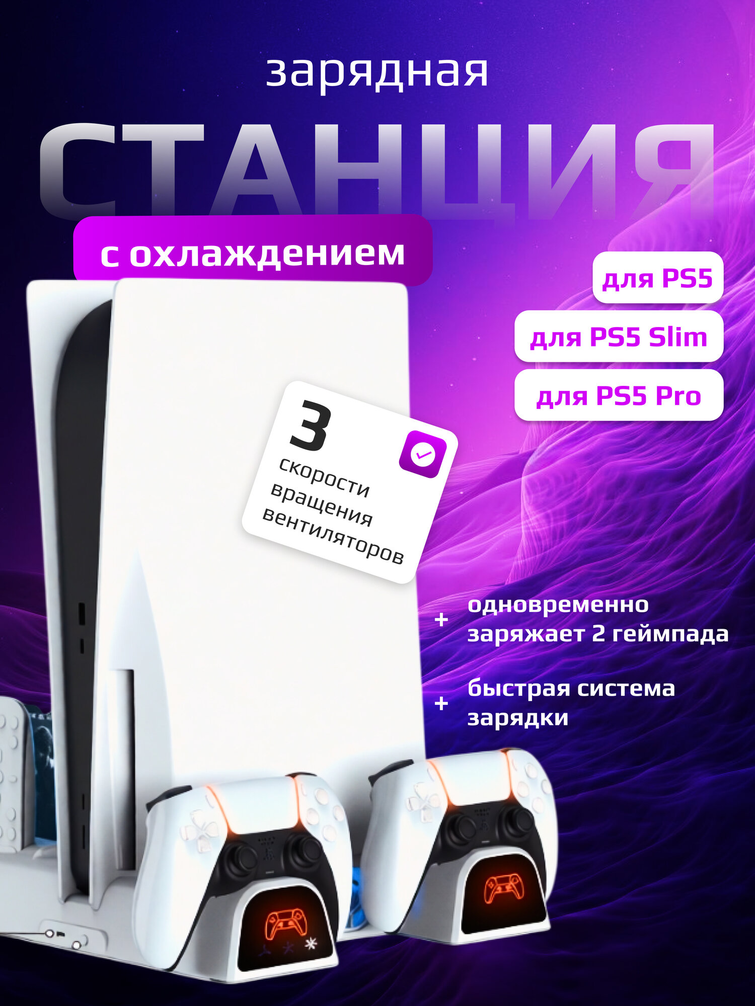 Многофункциональный стенд для PS5, Playstation 5 PRO/Slim, док-станция c функцией охлаждения для зарядки геймпадов