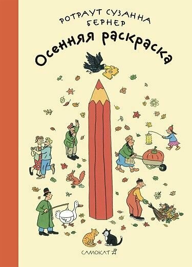 Осенняя раскраска