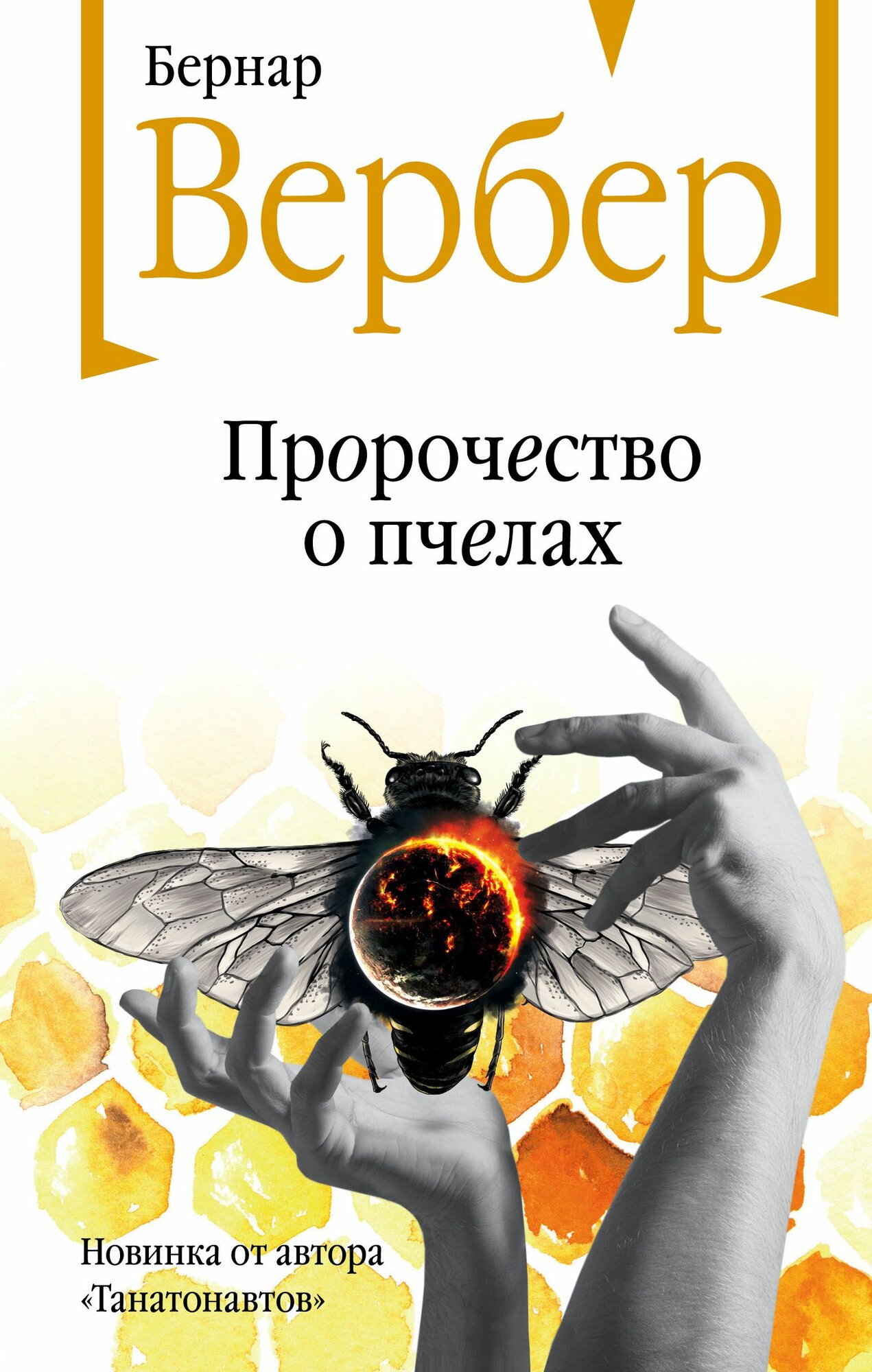 Книга "Пророчество о пчелах"