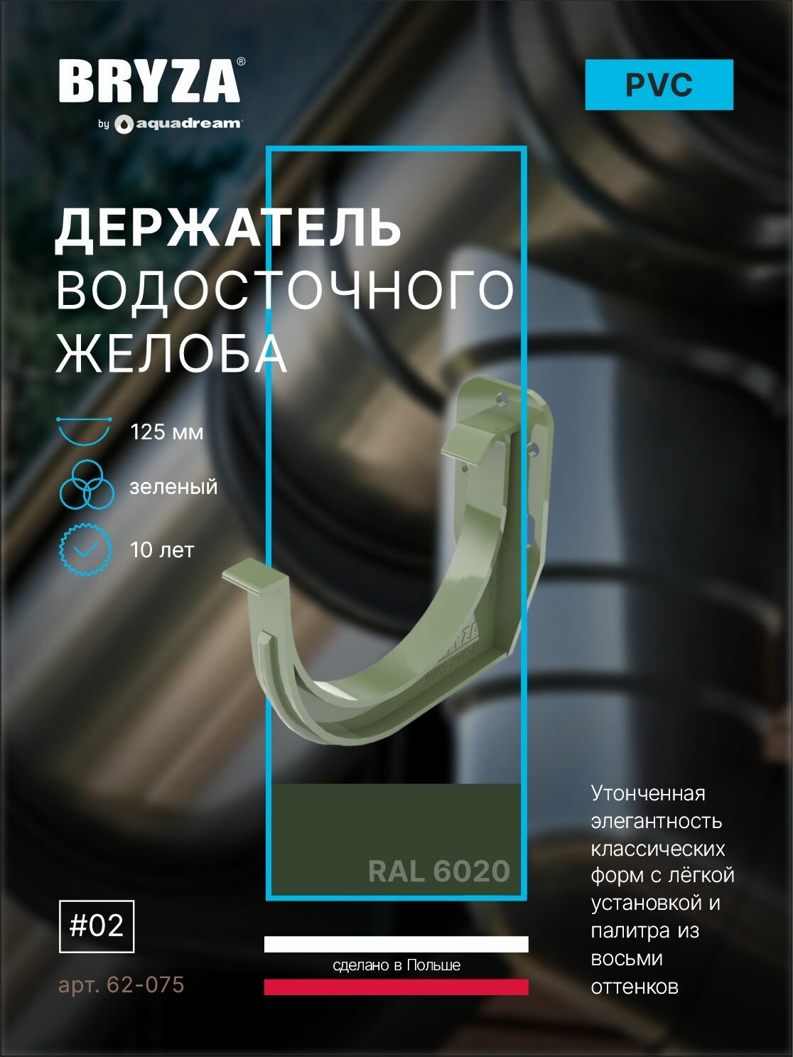 Держатель водосточного желоба BRYZA, диаметр 125, PLA пластик, зеленый