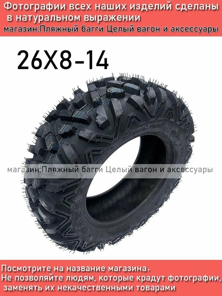 -C5807- Шины для квадроциклов 26X8-14 Мотошины 200/R14