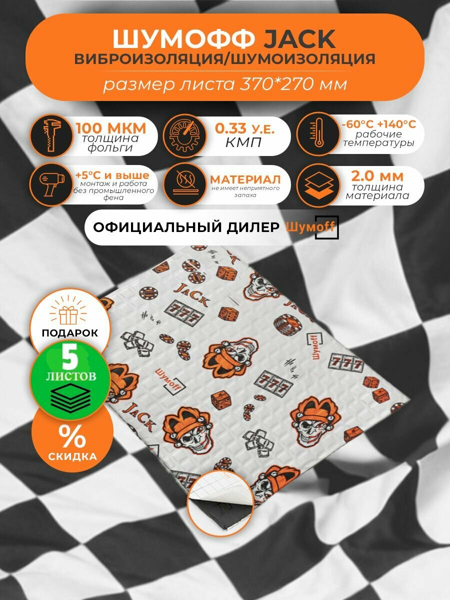 Виброизоляция для автомобиля Шумофф Jack (Джек) -5 листов 37 х 27см