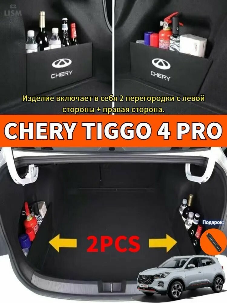 CHERY TIGGO 4 PRO Перегородка для хранения в багажнике автомобиля, chery tiggo 4 pro Автозапчасти