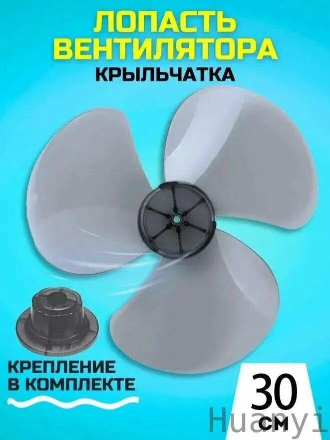 Лопасть вентилятора, крыльчатка 30 см