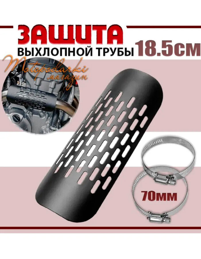 Защита выхлопной трубы и глушителя мотоцикла 18.5 см, черная
