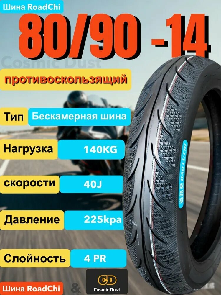 Cosmic Dust R14 Мотошины 80/90 R14 40 J Front/Rear