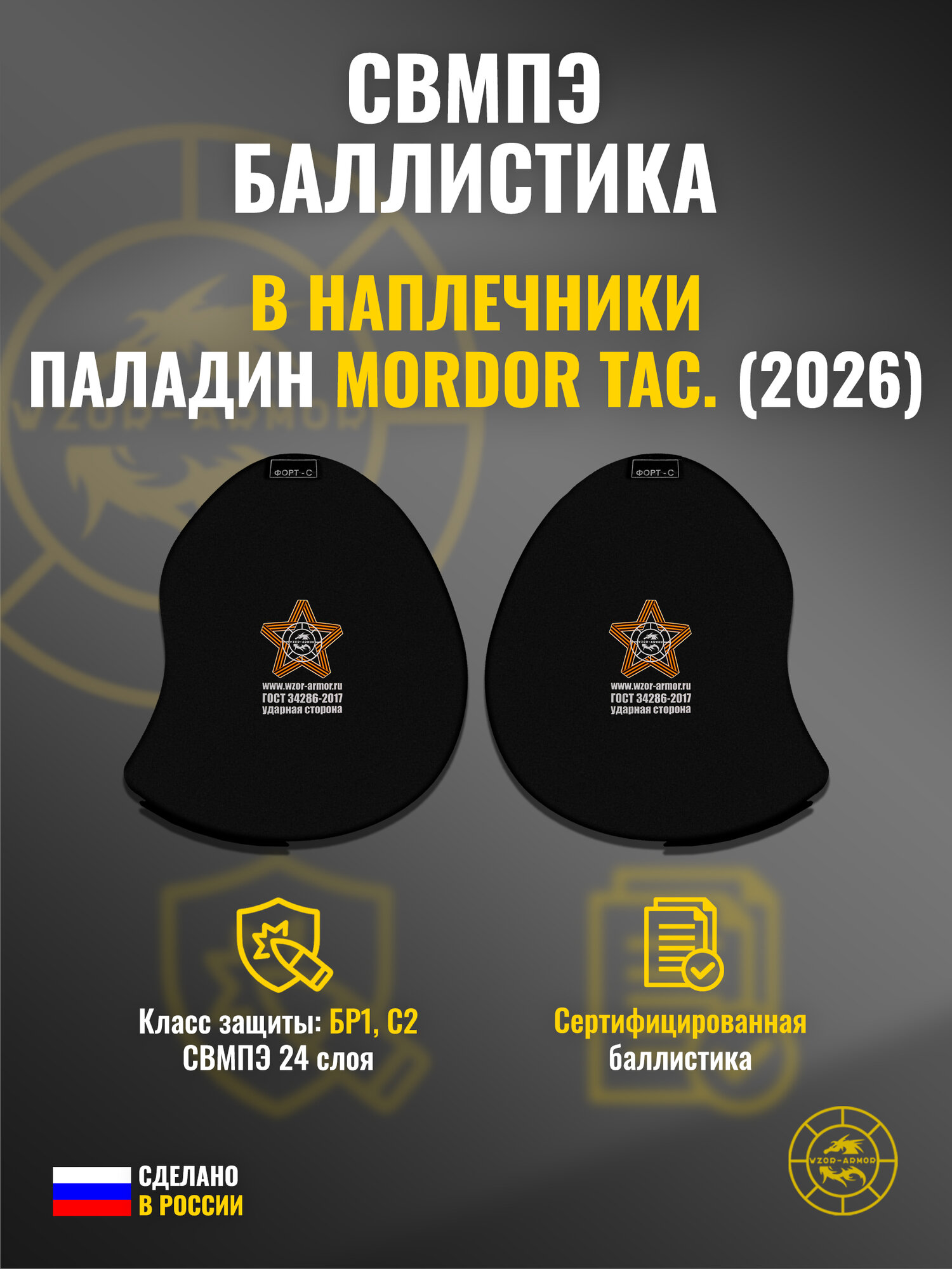 Баллистика свмпэ бр1 в наплечники паладин (2026 г.) Mordor Tac. (24 слоя)