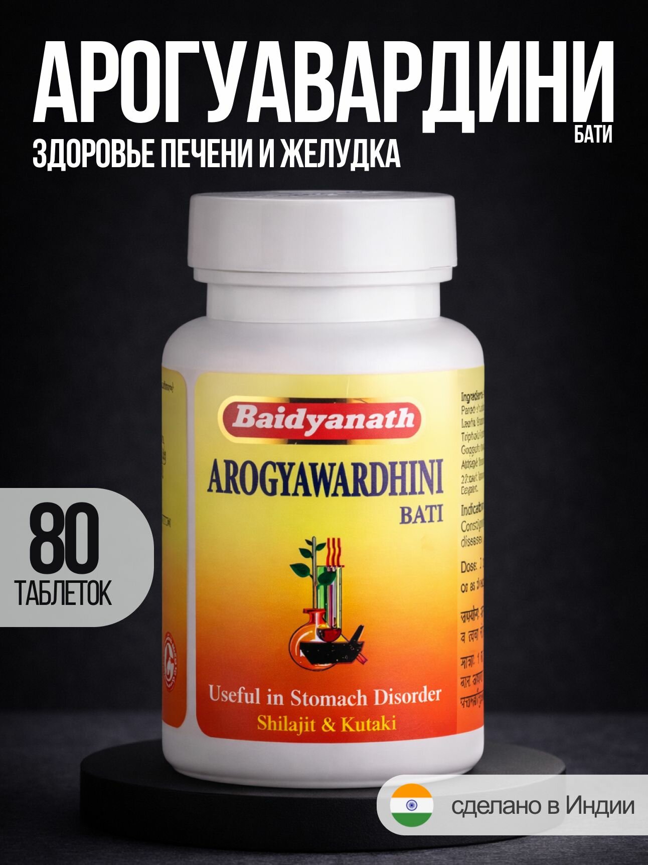 Аюрведические таблетки Baidyanath "Arogyawardhini", для иммунитета, ЖКТ, кожи, 80 шт.
