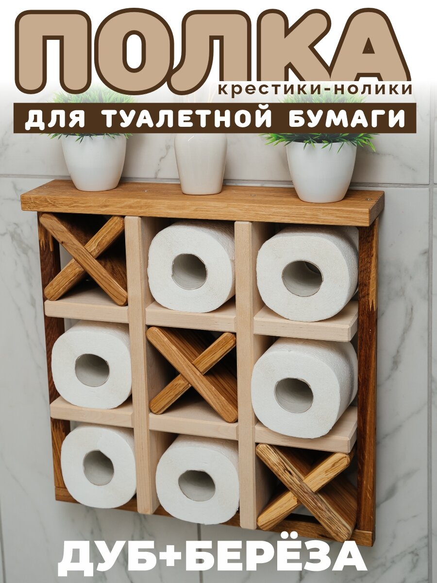 Полка для туалетной бумаги "Крестики-нолики"