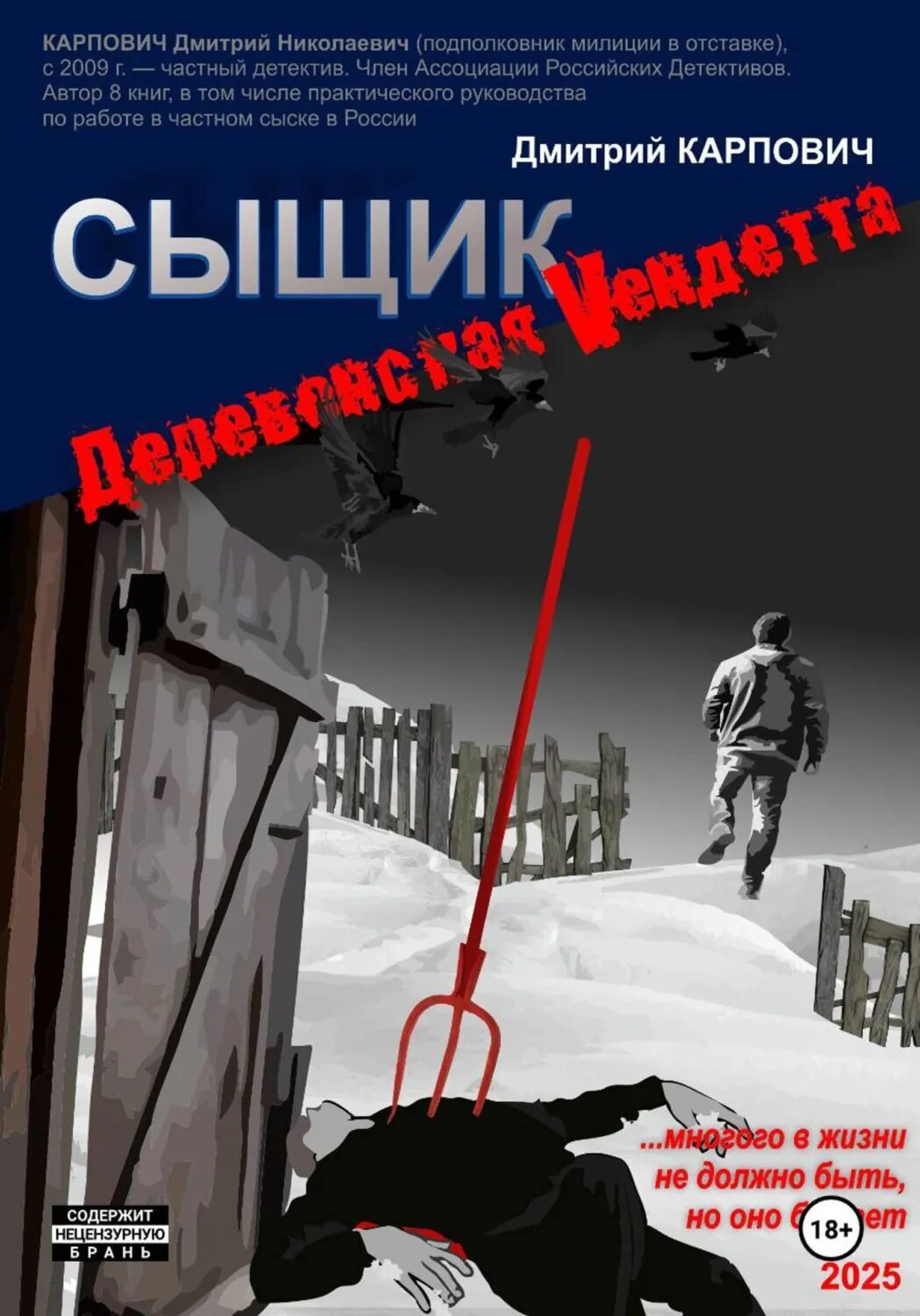 Сыщик. Деревенская вендетта [Цифровая книга]