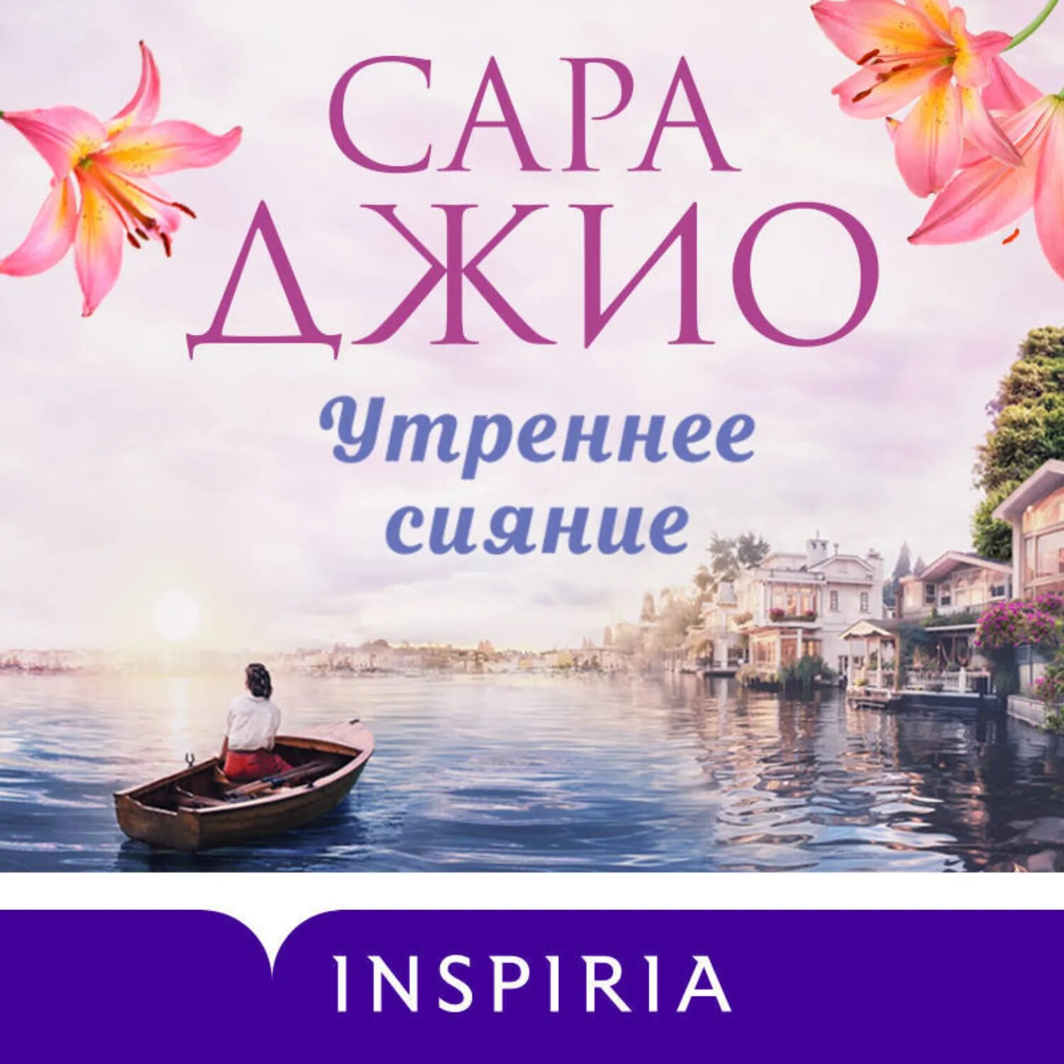 Утреннее сияние [Аудиокнига]
