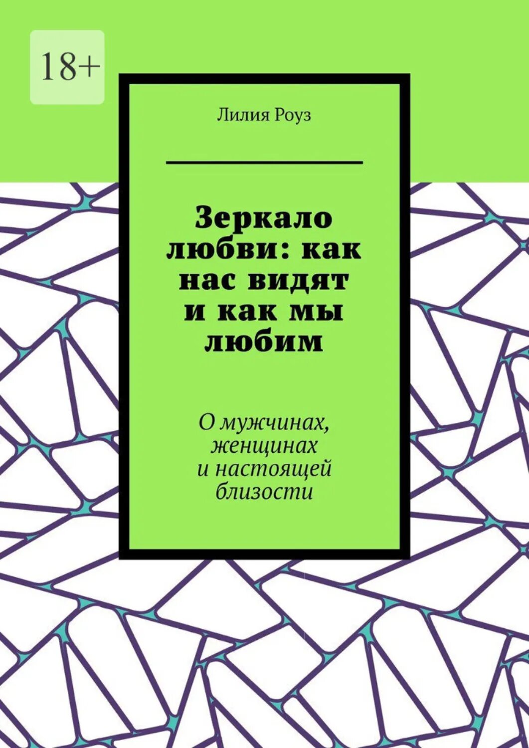 Зеркало любви: как нас видят и как мы любим. О мужчинах, женщинах и настоящей близости [Цифровая книга]