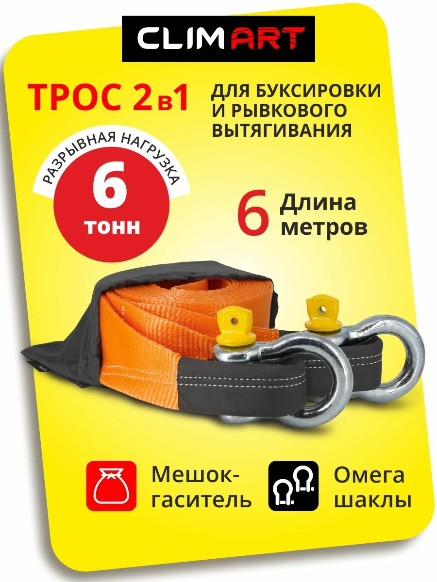 Трос буксировочный для автомобиля CLIMART / динамический рывковый с шаклами 6 метров 6 т