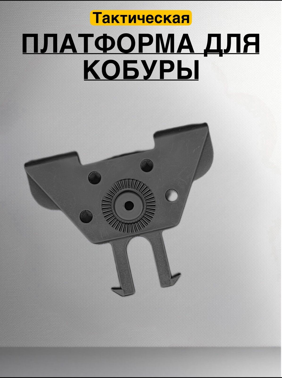 Крепление для кобуры на Молли