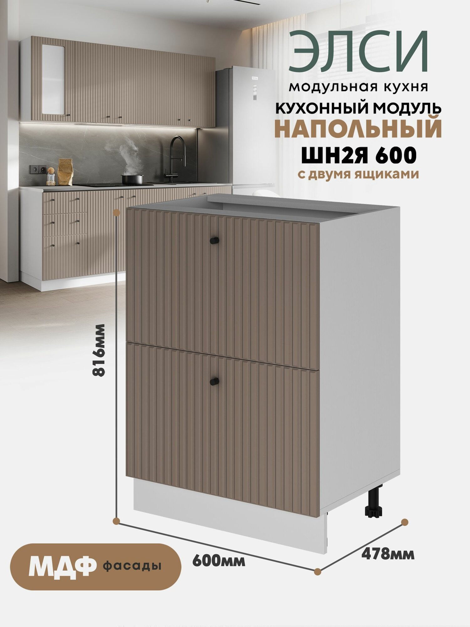 Кухонный напольный модуль с 2-мя ящиками "Элси" ШН2Я 600 (Кофейный шелк / Белый)