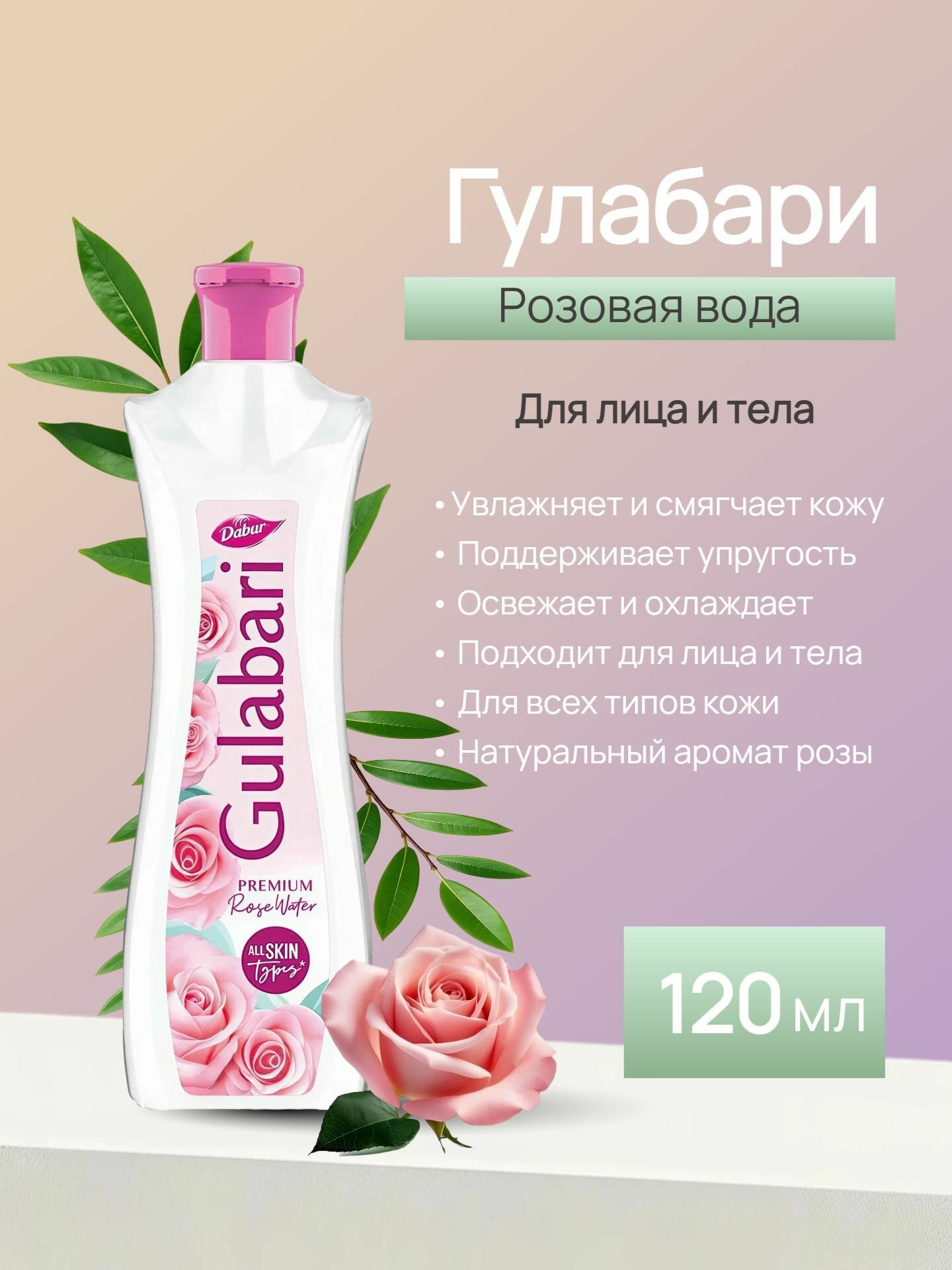 Розовая вода Гулабари Дабур / Gulabari Rose Water Dabur 120 мл