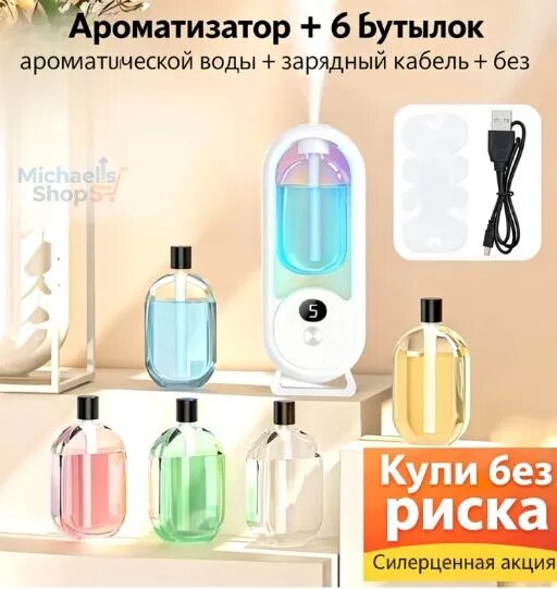 Ароматический диффузор + 6 бутылок ароматической воды + зарядный кабель + блок