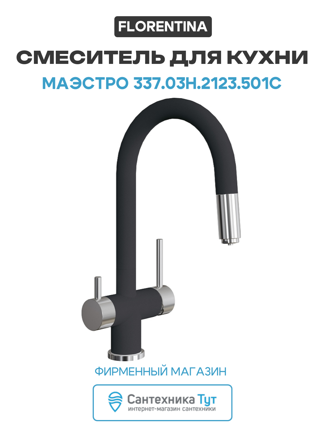 Смеситель для кухни Florentina Маэстро 337.03Н.2123.501C цвет Нуар Классик Поворотный 1/2 Нержавеющая сталь