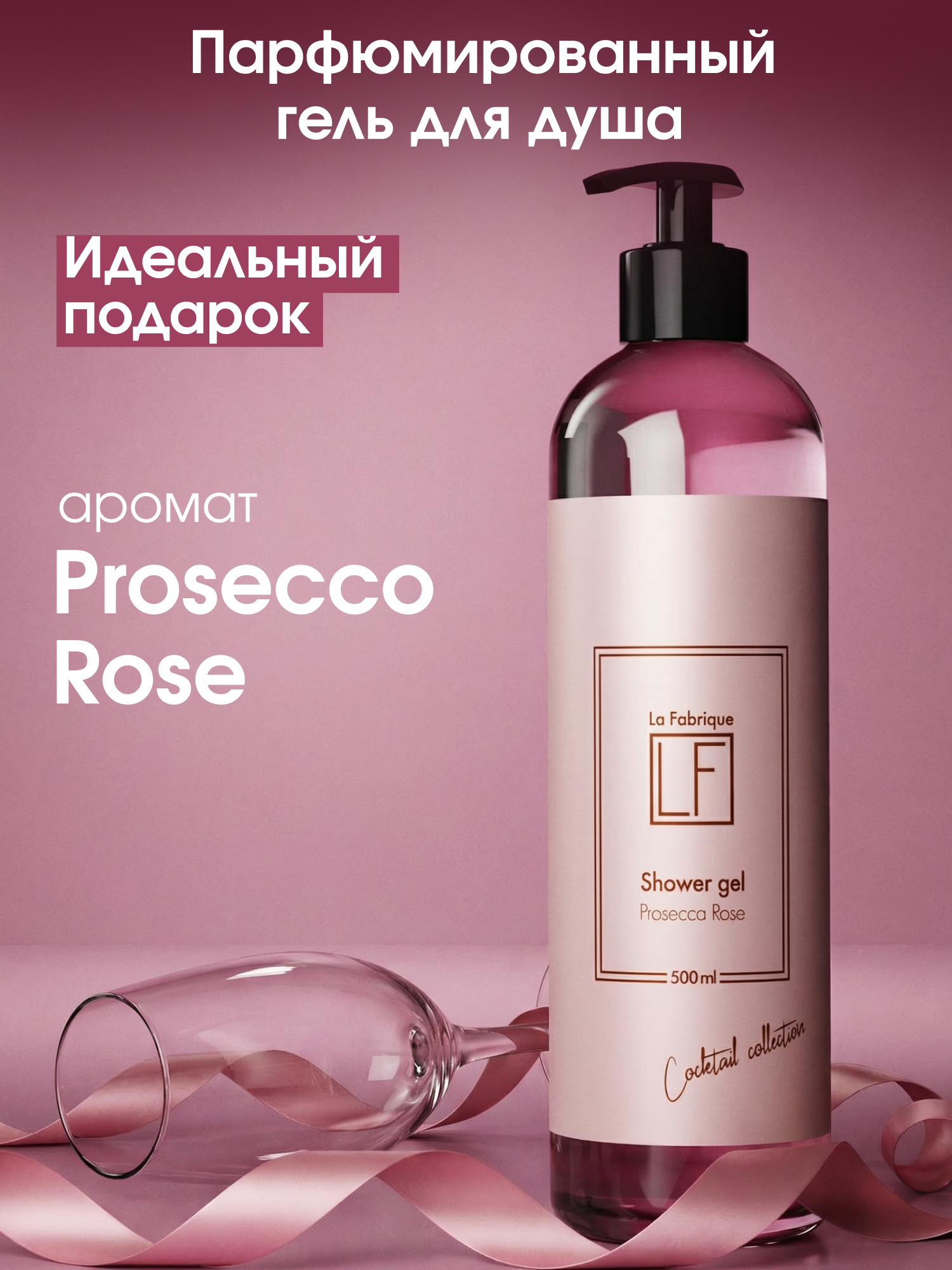 La Fabrique Парфюмированный женский Гель для душа с ароматом "просекко розе", 500 мл