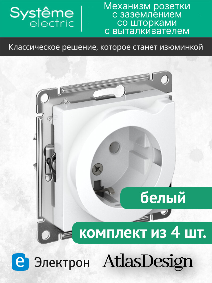 Механизм розетки Systeme Electri AtlasDesign с заземлением, со шторками и выталкивателем, 16А, белый (комплект из 4 шт.)