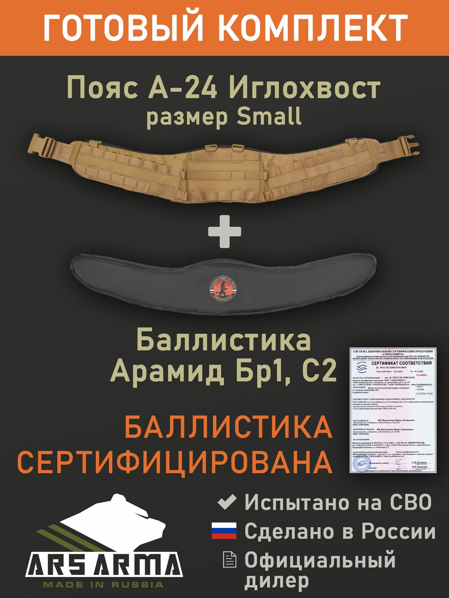 Пояс "А-24 Иглохвост" с баллистикой (Арамид Бр1, С2) (Ars Arma), койот, размер Small