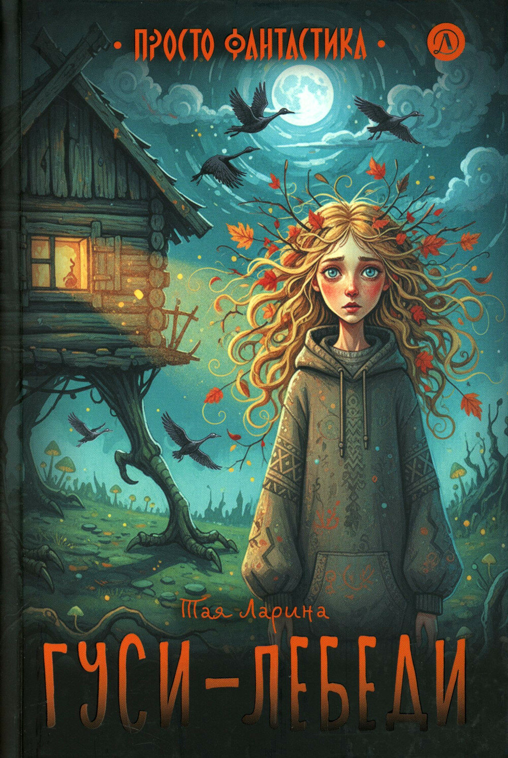 Гуси-лебеди: фант. повести. Ларина Т.