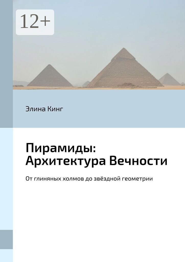Пирамиды: Архитектура Вечности