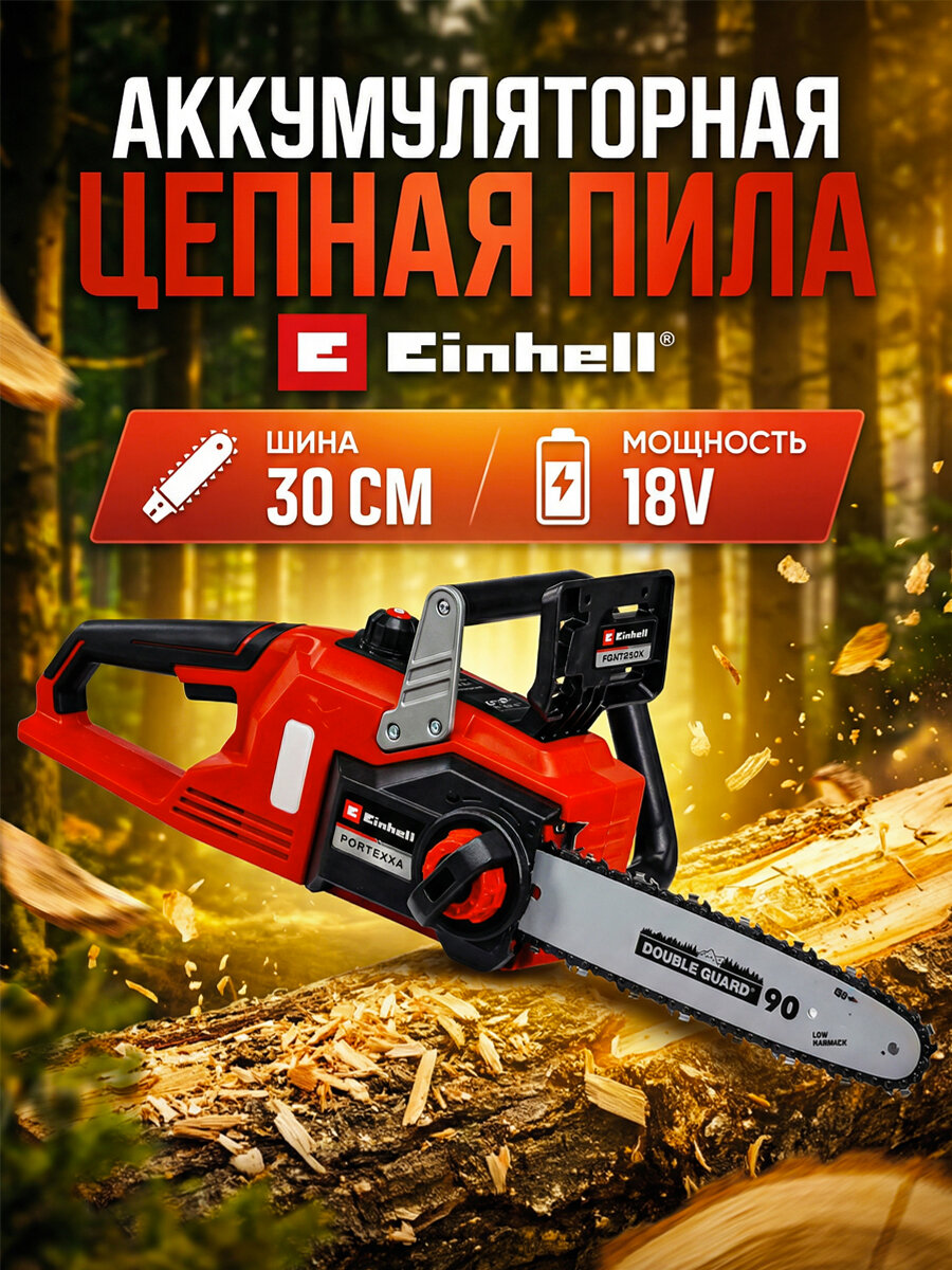 Пила цепная аккумуляторная Einhell PXC FORTEXXA, 18В, шина Oregon 30см+1 акк.4Ач+ЗУ