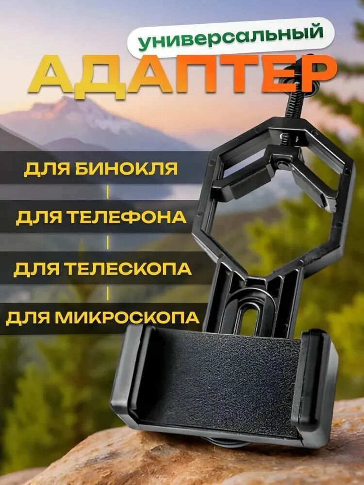 Адаптер к телескопу и биноклю для смартфона держатель для съёмки через окуляр