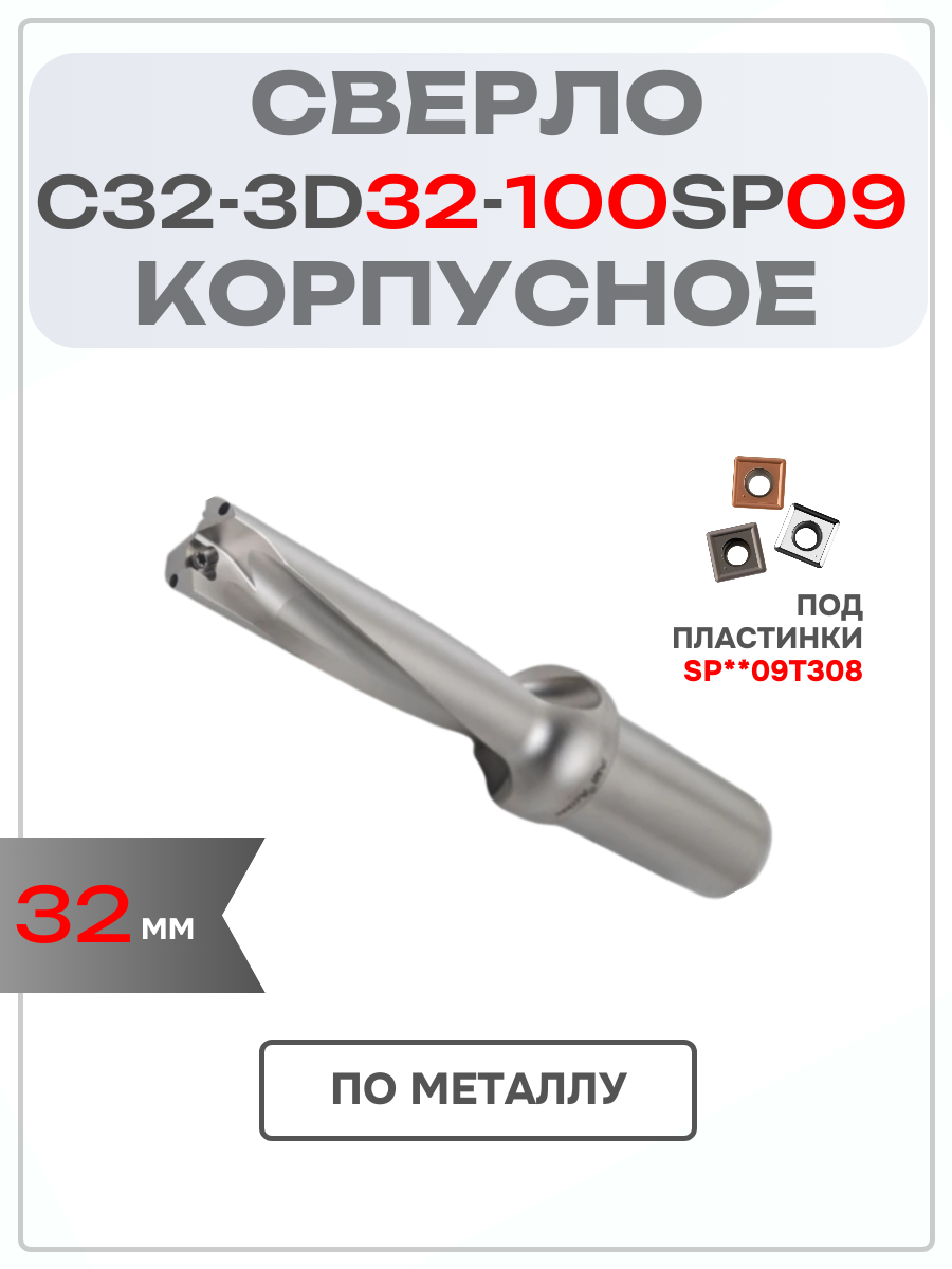 C32-3D32-100SP09 Сверло корпусное по металлу со сменными твердосплавными пластинами