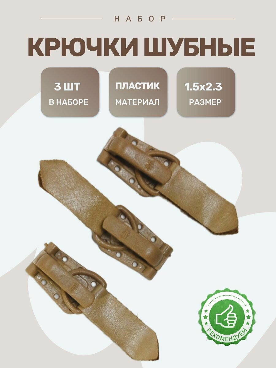 Крючки шубные 50 мм пришивные цвет бежевый 3 шт набор