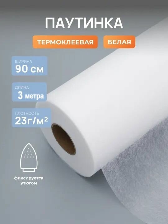 Паутинка клеевая для ткани ширина 90 см рулон 3 метра, лента термоклеевая для подшивания цвет белый 23 г/м2